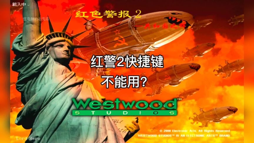 红警2快捷键不能用怎么办?刚进游戏按快捷键没反应