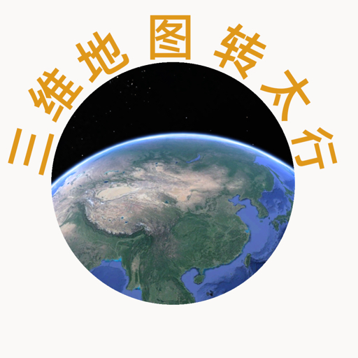 三维地图转太行 