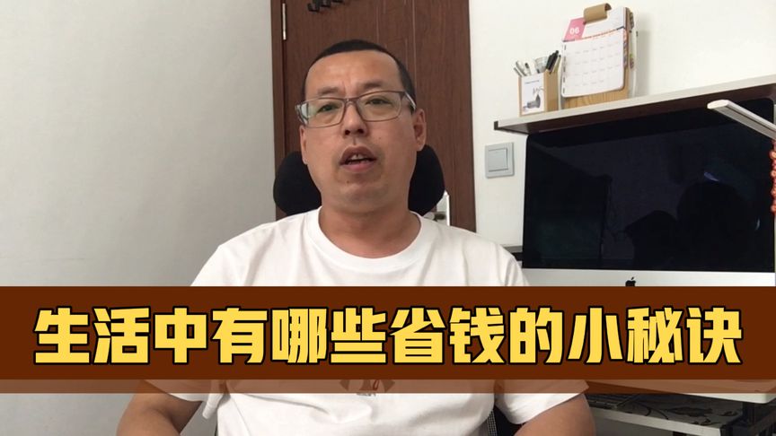 生活中的日常消费,我们怎么做才能省钱,这些小秘诀很管用