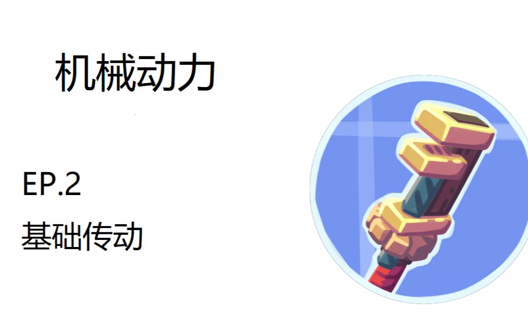 【机械动力教程】*我的世界*EP .2机械为动,应力先行