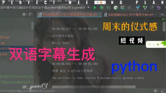 自动字幕中英互翻译并生成双语字幕python脚本by老王qiweb3