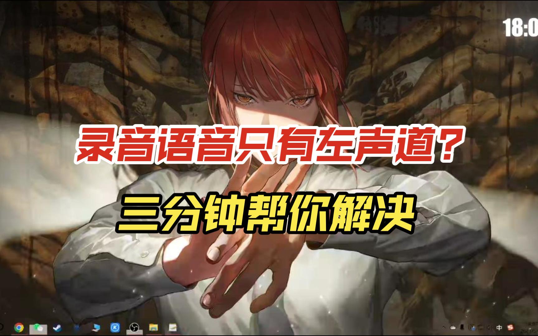 解决录音或语音时只有左声道的问题 | 三分钟帮你
