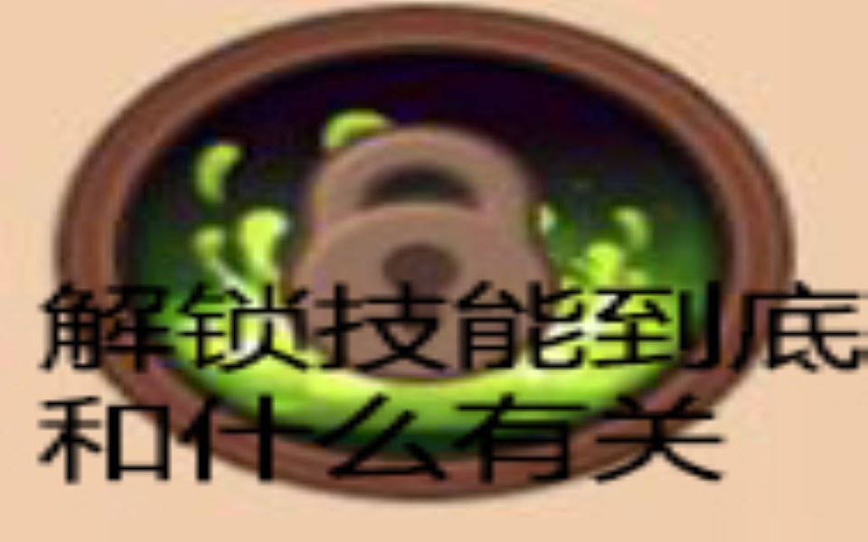 造梦无双宠物技能的解锁到底和什么有关?