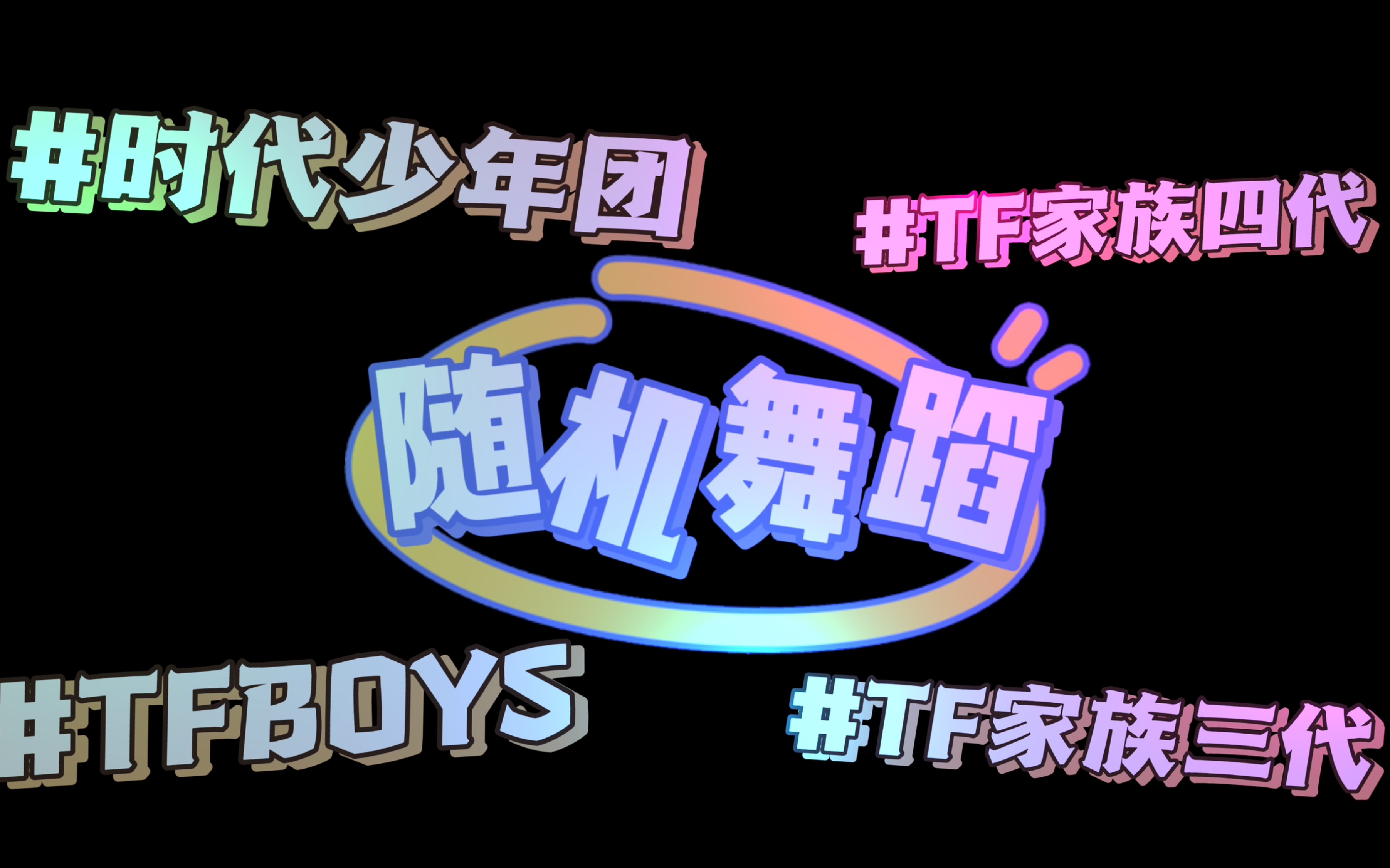 【时代峰峻】随机舞蹈2.0 (包含TFBOYS,时代少年团,TF家族三四代)