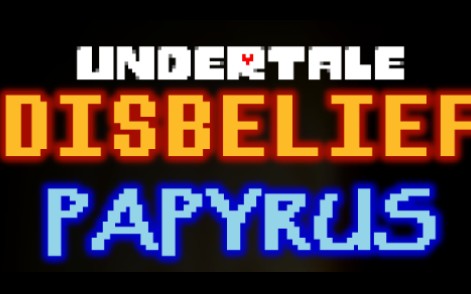 全然不信papyrus二阶段锁血一回合通关