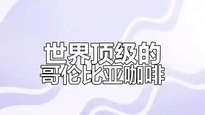 哥伦比亚希望庄园:创新种植与处理技术,打造世界顶级咖啡