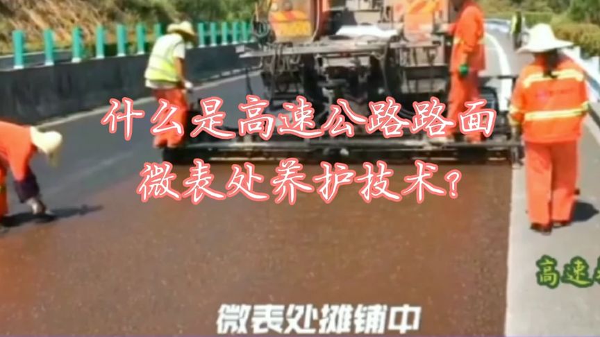 什么是高速公路路面微表处养护技术?