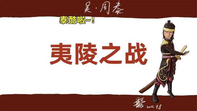 泰酷啦 !真三国无双4sp·周泰传4·夷陵之战