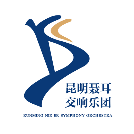 昆明聂耳交响乐团 