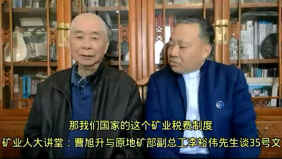 原地矿部李裕伟先生:我国矿业税费制度