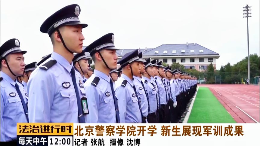北京警察学院正式开学!祖国警察的未来靠你们了!