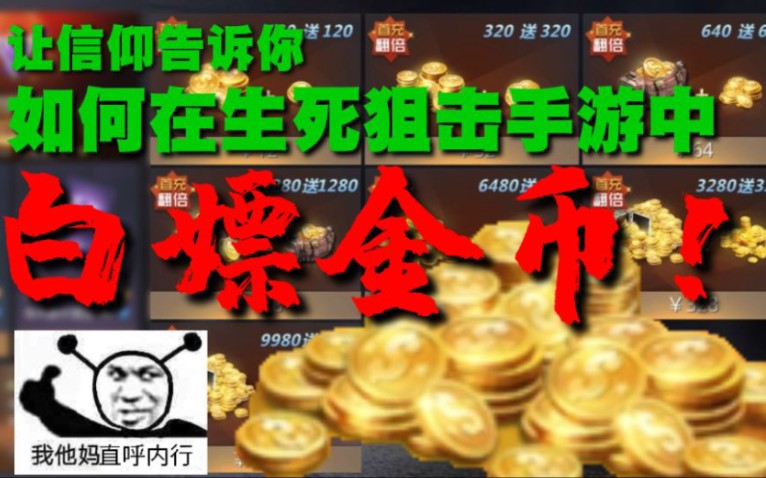 【信仰】教你如何在生死狙击手游中白嫖金币!看到即赚到!