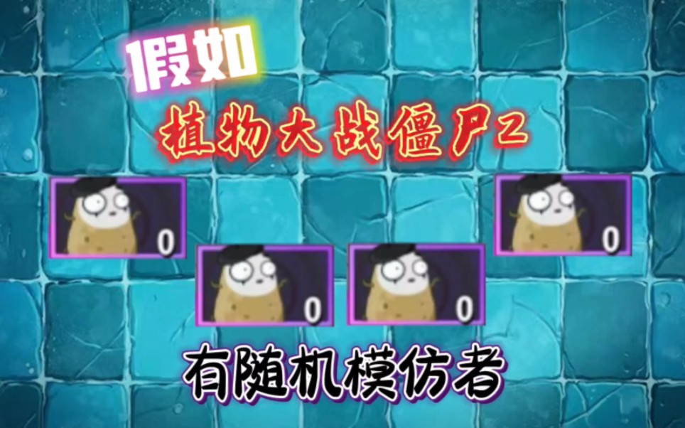 pvz2:假如植物大战僵尸2有随机模仿者