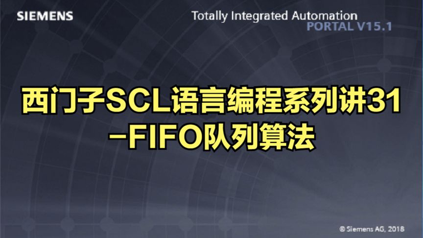 西门子SCL语言编程系列讲31-FIFO队列算法