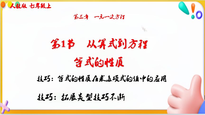 七年级数学近3年难点,等式性质数多种类型,技巧不断,你来发现