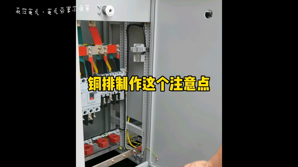 铜排制作这个细节可以注意下,成套电气这些事,北江电气课堂