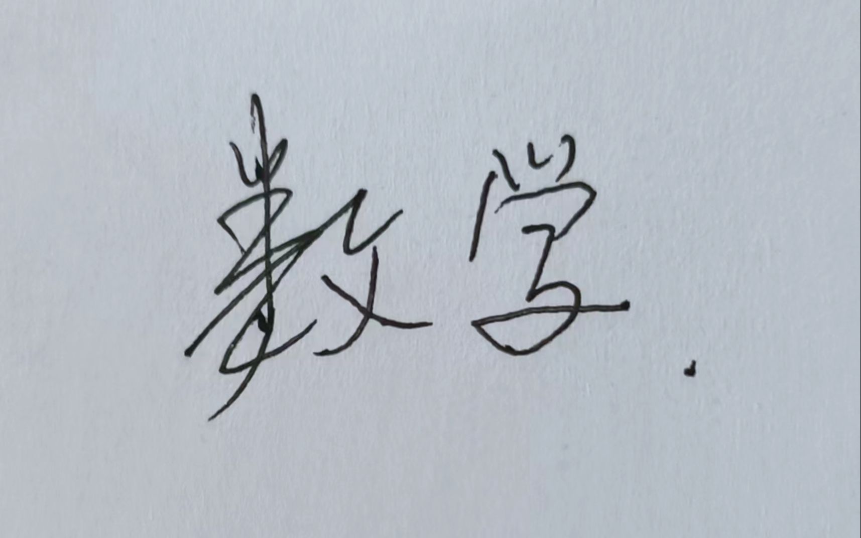 北师大版八年级上册数学