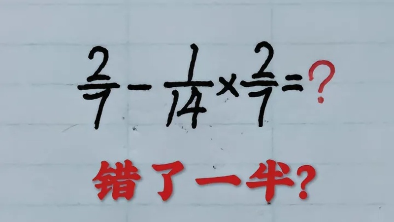 乡村秀才谈算术:六年级数学巧算分数乘法,为何错了一半