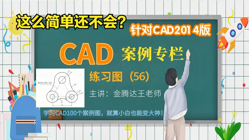 CAD实例(图56)很适合CAD初学者,CAD入门实例讲解