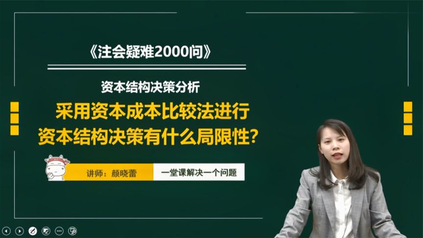 CPA财管:采用资本成本比较法进行资本结构决策有什么局限性?
