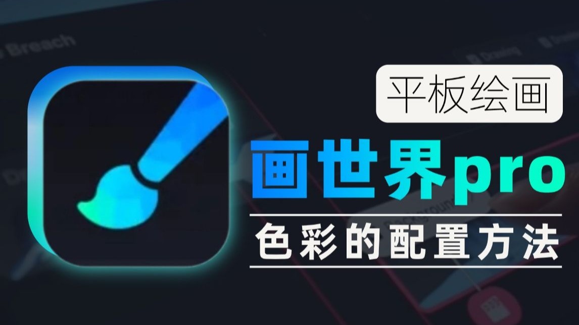 【画世界pro3.1教程】2025最新画世界pro绘画教程,第十九集,色彩配置...