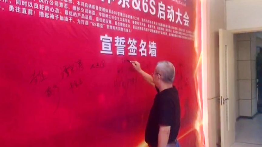 萍乡丰达兴～精益管理&6S启动大会#企业文化 #活动现场