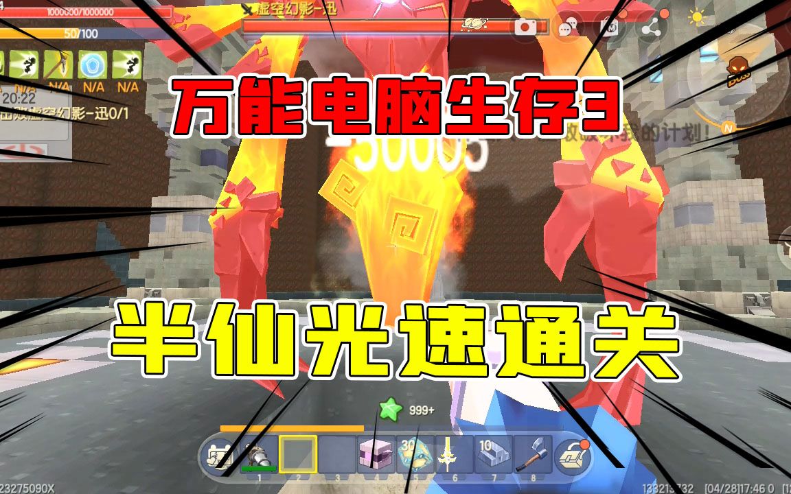 迷你世界万能电脑3:虐BOSS如砍瓜切菜是种什么体验?半仙光速通关_...
