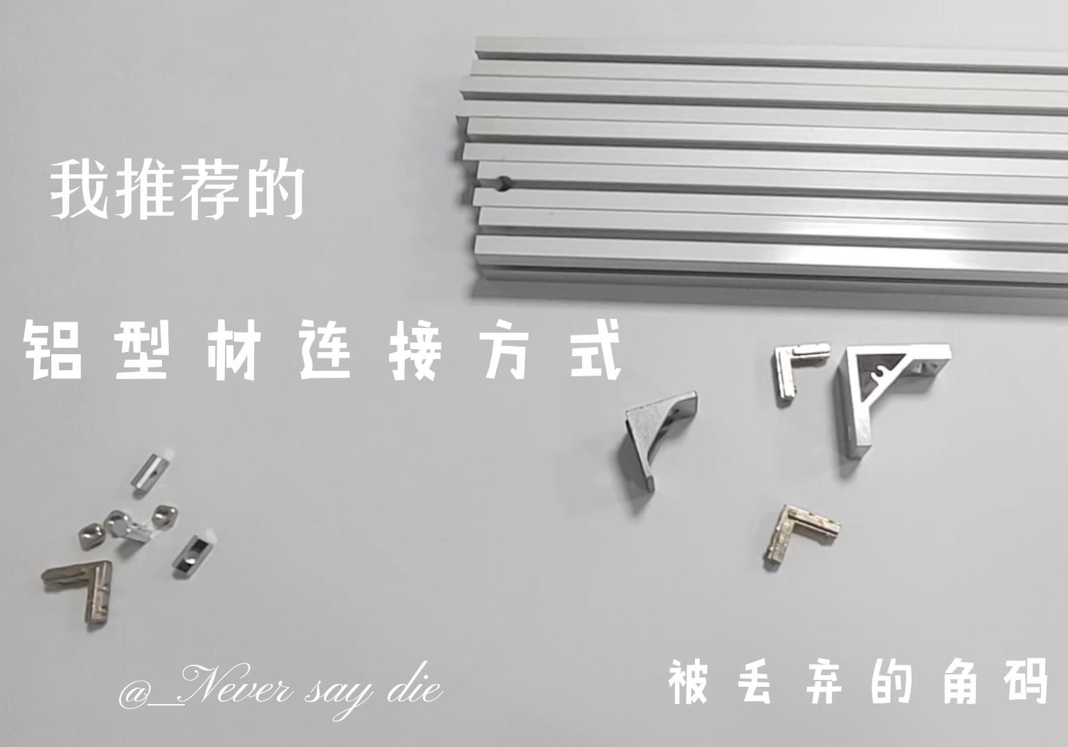 我推荐的铝型材连接方式,被丢弃的角码