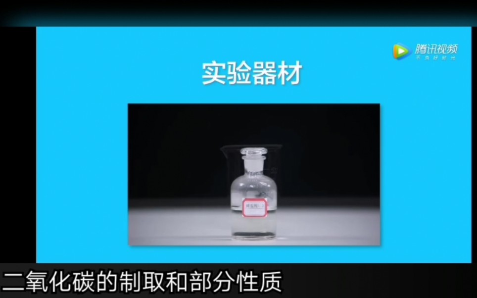 中考化学实验演示—二氧化碳的制取和部分性质