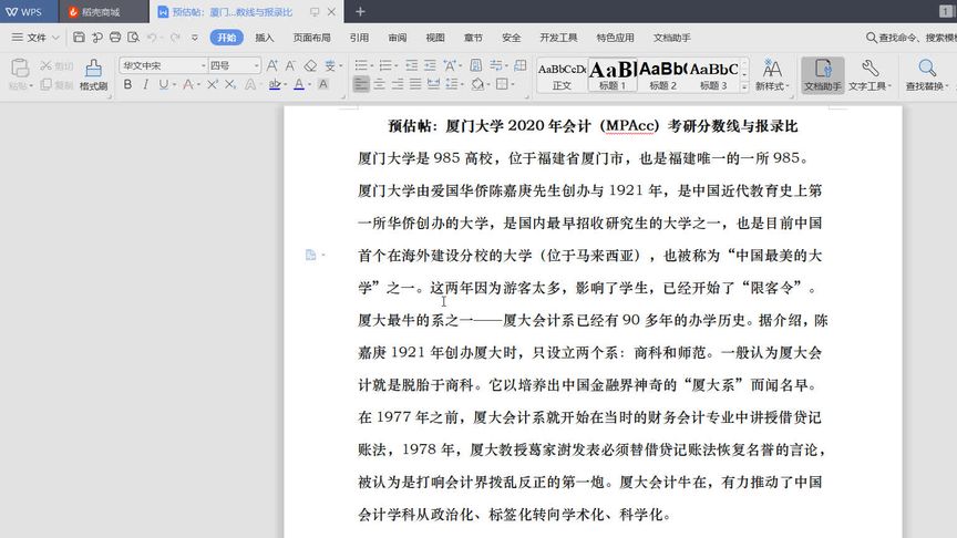 厦门大学2020年会计专业(MPAcc)考研解读与分析