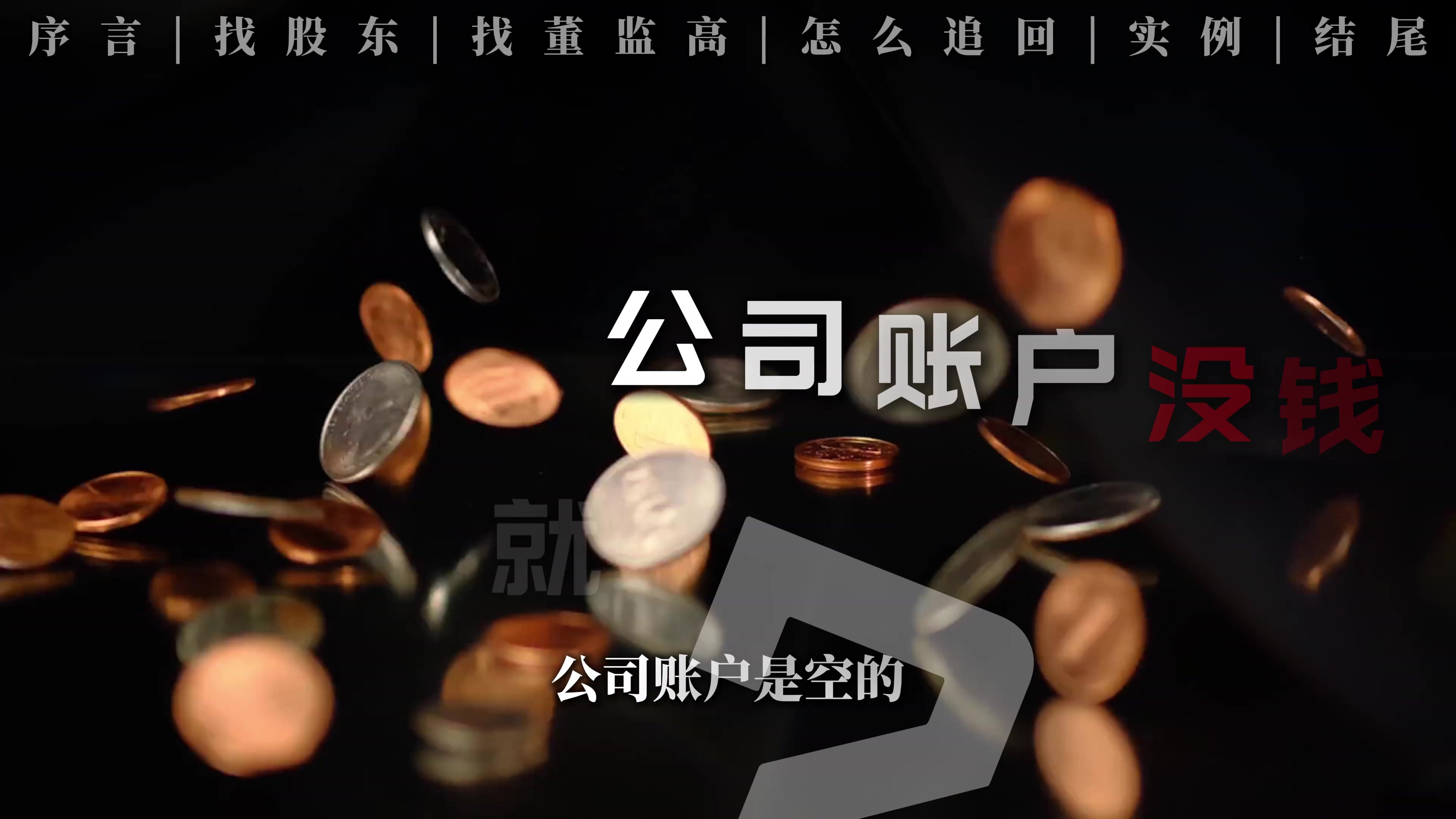 公司账户没钱,债权人就要不回欠款了吗? #法律咨询 #律师 #合同纠纷 #...