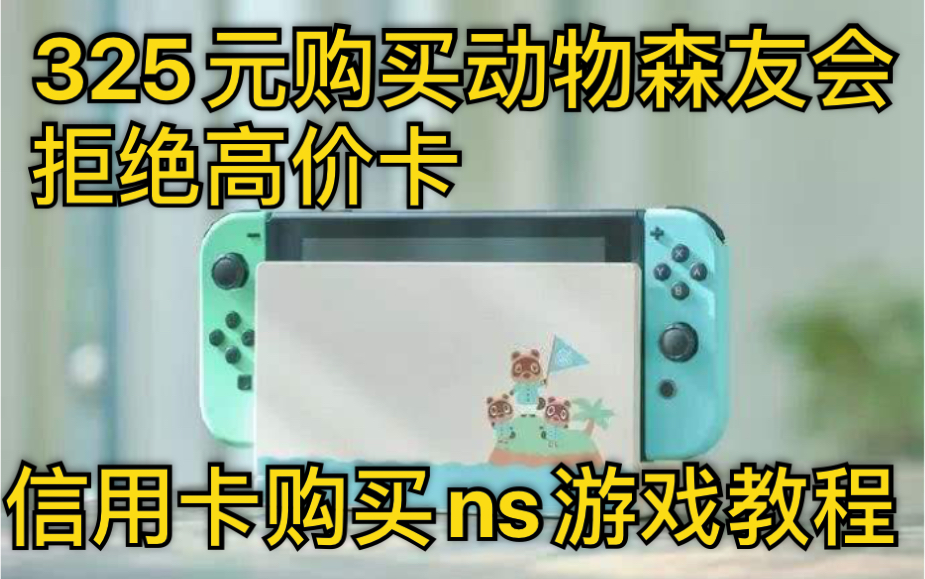 325买到动物森友会数字版游戏?switch最省钱的购买游戏攻略,任亏券的...