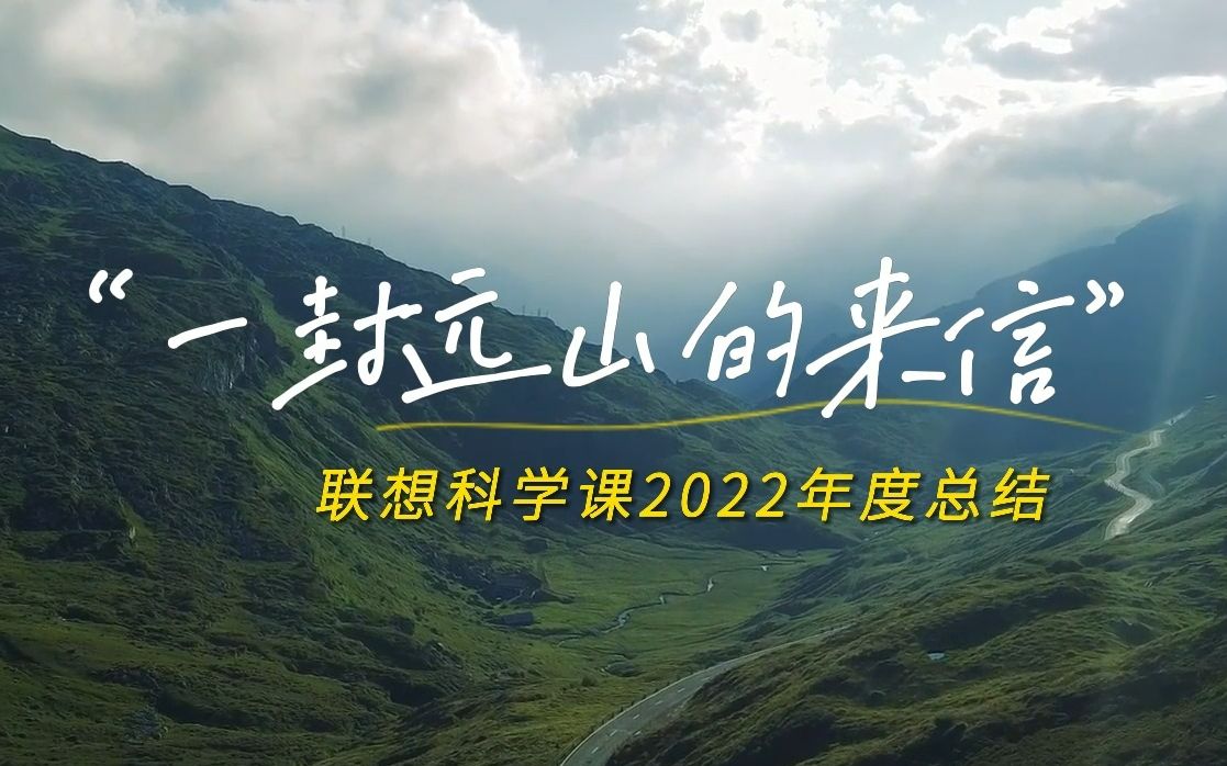 【2022年度总结】让每一个孩子都有机会感受科学的魅力,激发更多的...