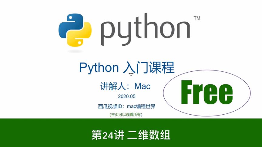 Mac讲Python入门:24 二维数组