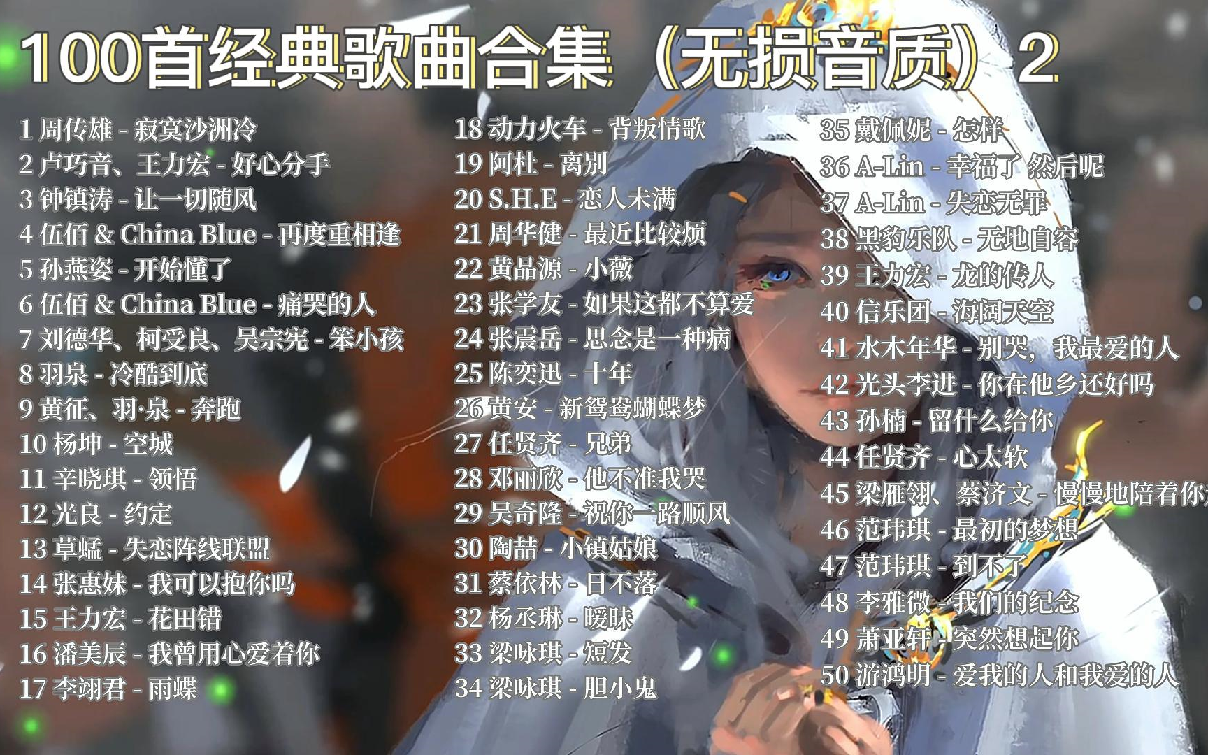 100首经典音乐合集,长途开车能听一整天,无损音质可选集播放