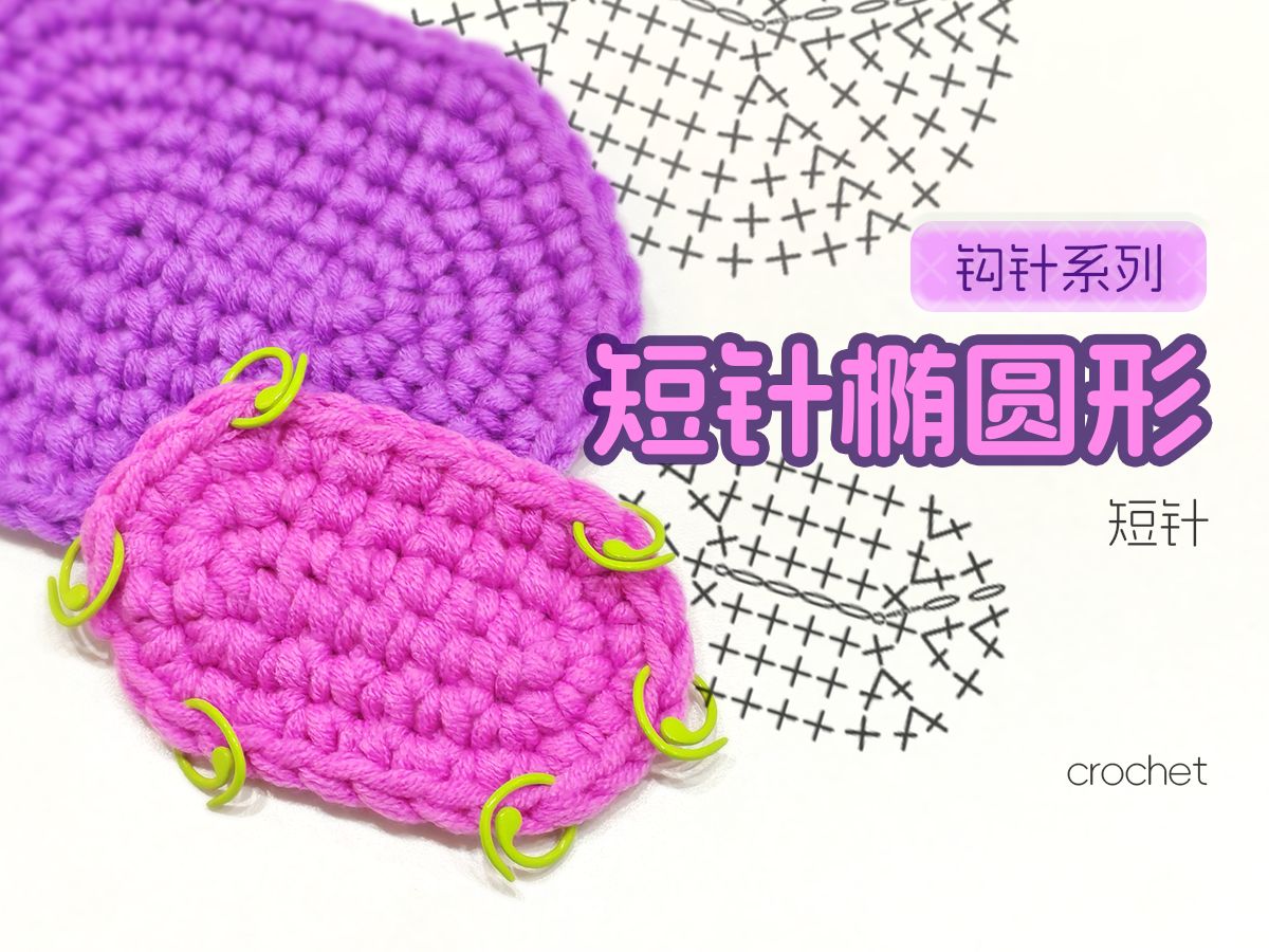 钩针初学者短针钩椭圆形保姆级视频教程【真线坊】