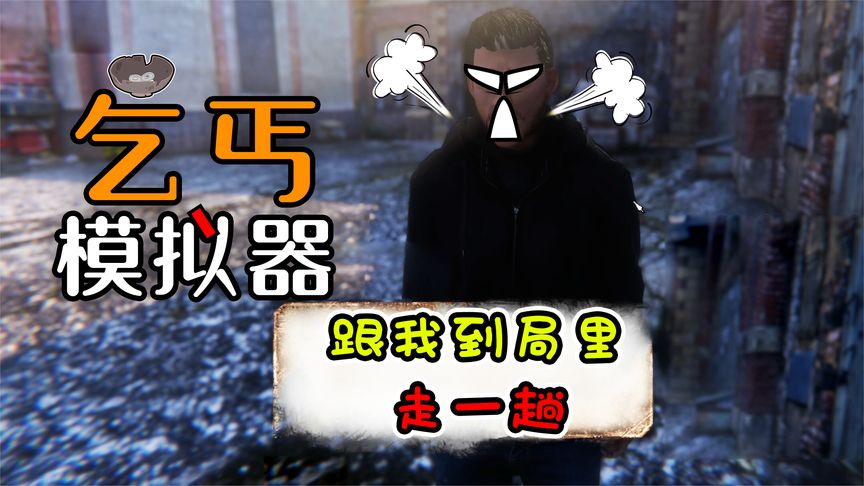 乞丐模拟器04:想偷路边的废车,结果被路人扭送至看守所