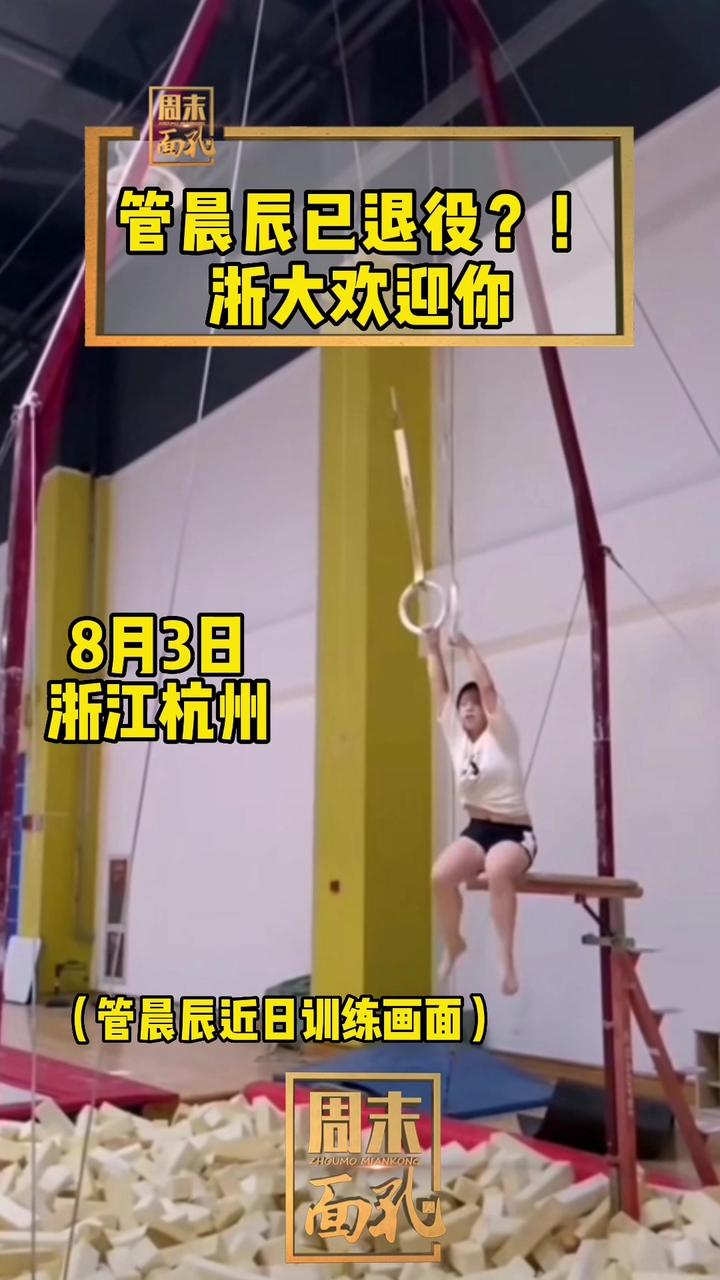 管晨辰已退役?8月3日浙江杭州,#管晨辰 抖音账号显示前中国国家体操...