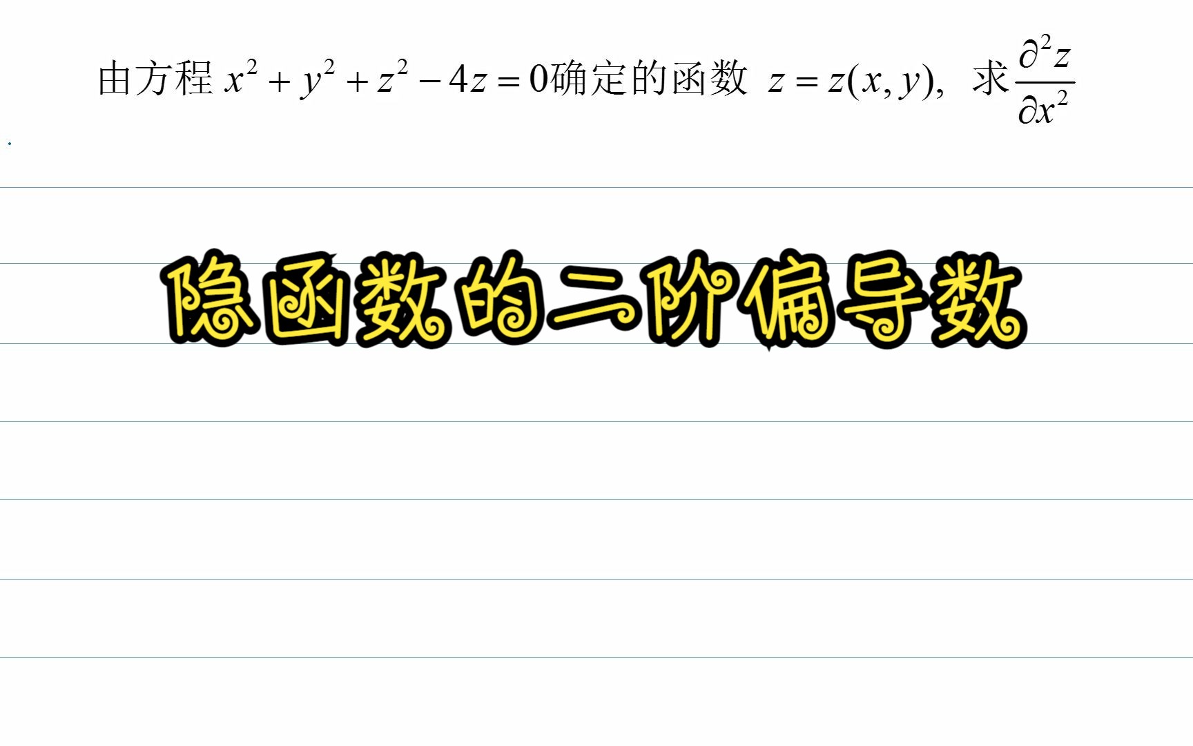 隐函数的二阶偏导数