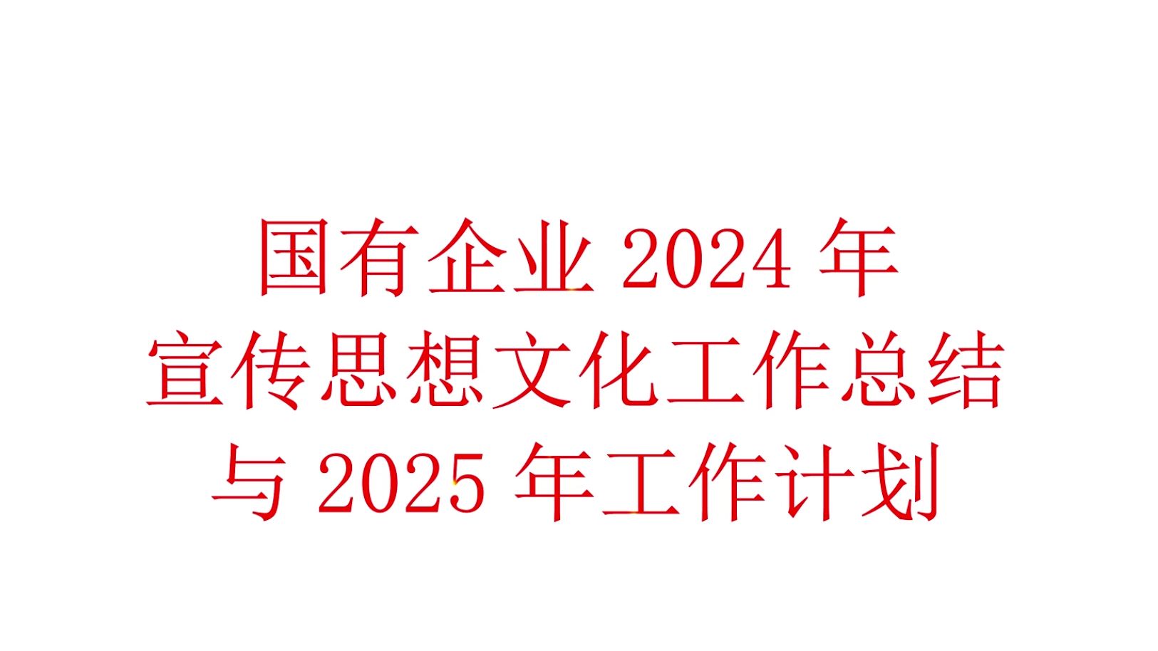 国企2024年度宣传思想文化工作总结与2025年工作计划