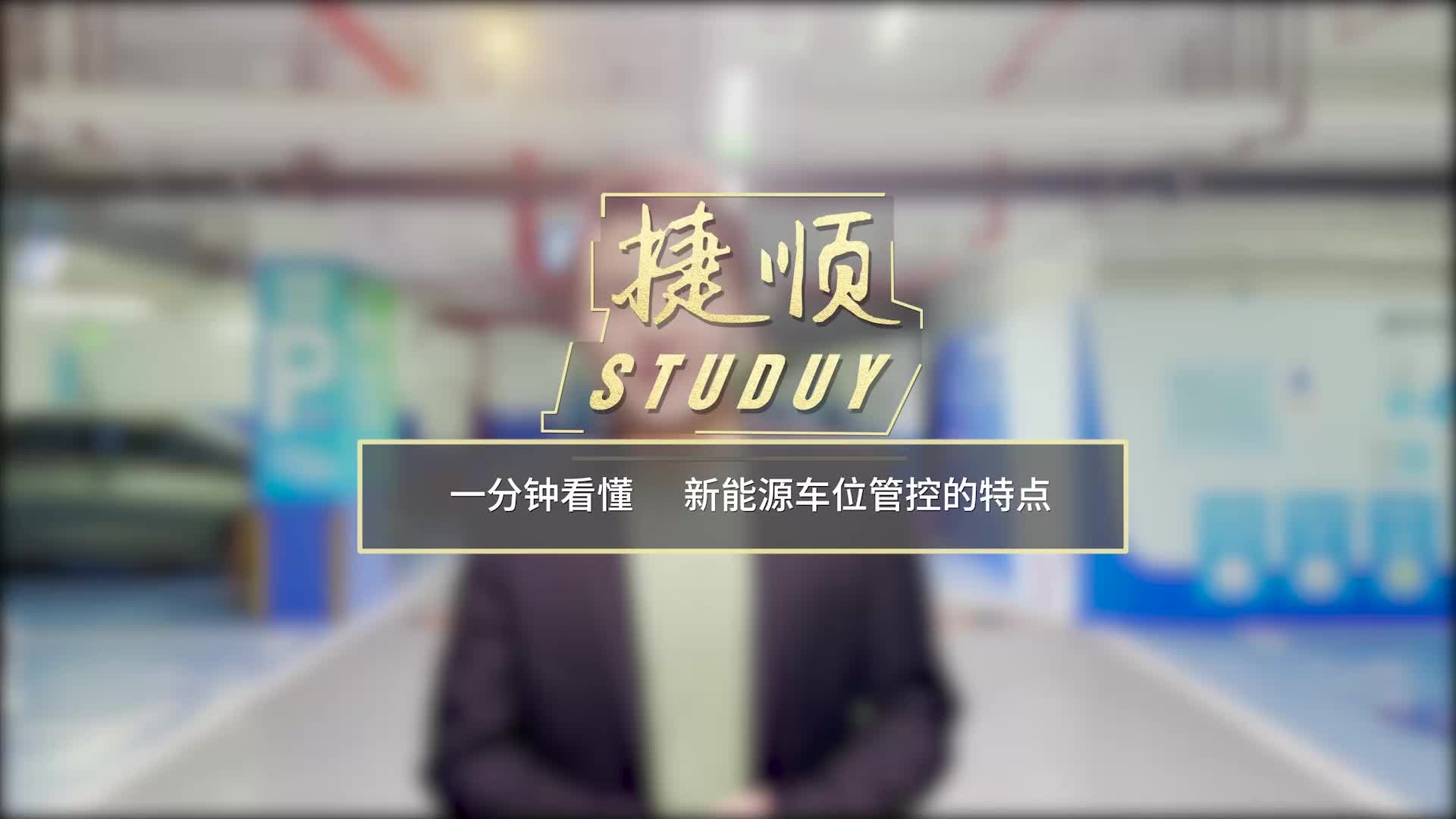 一分钟带你看懂️捷顺科技新能源车位管控运营方案亮点!