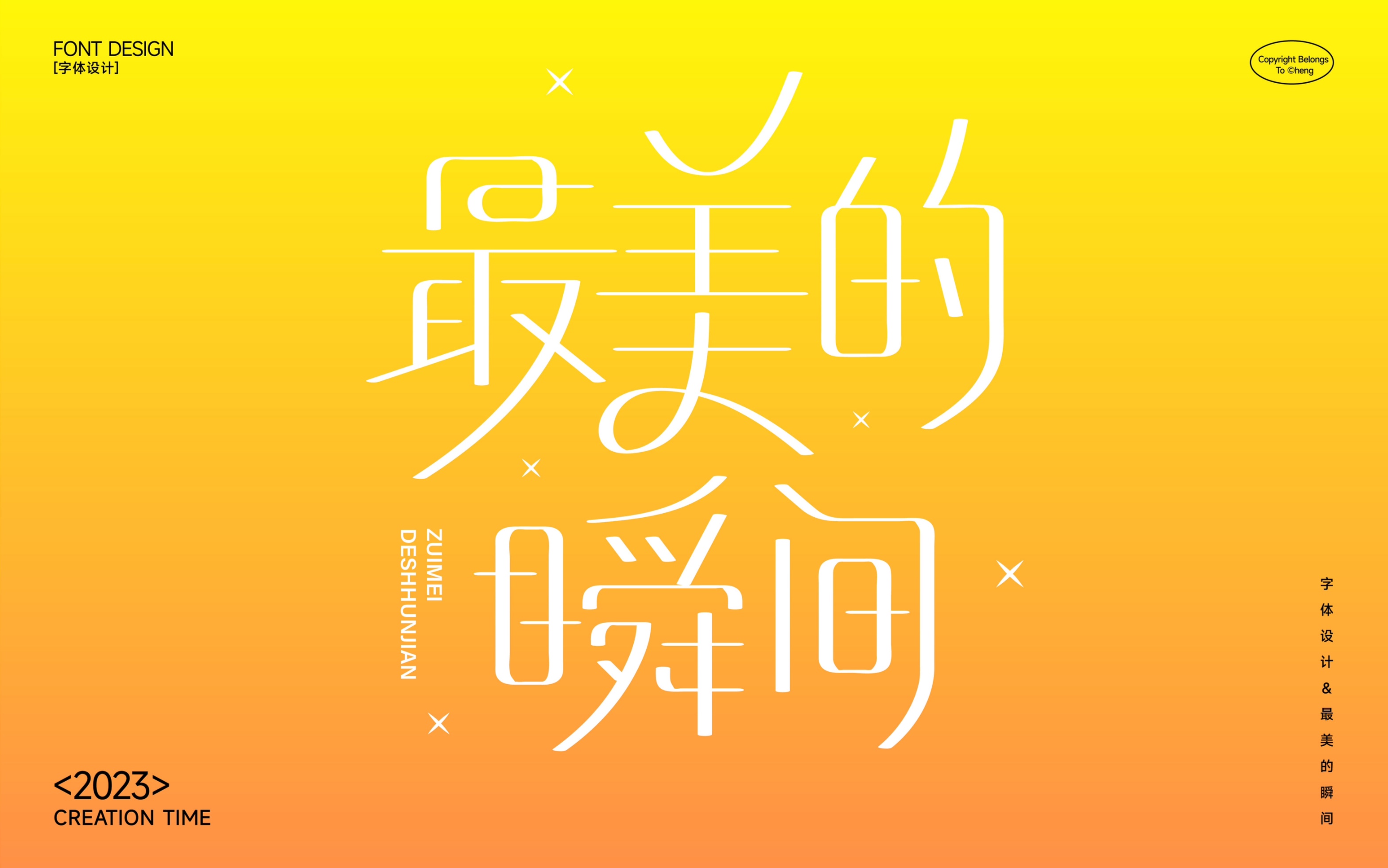 字体设计&最美的瞬间