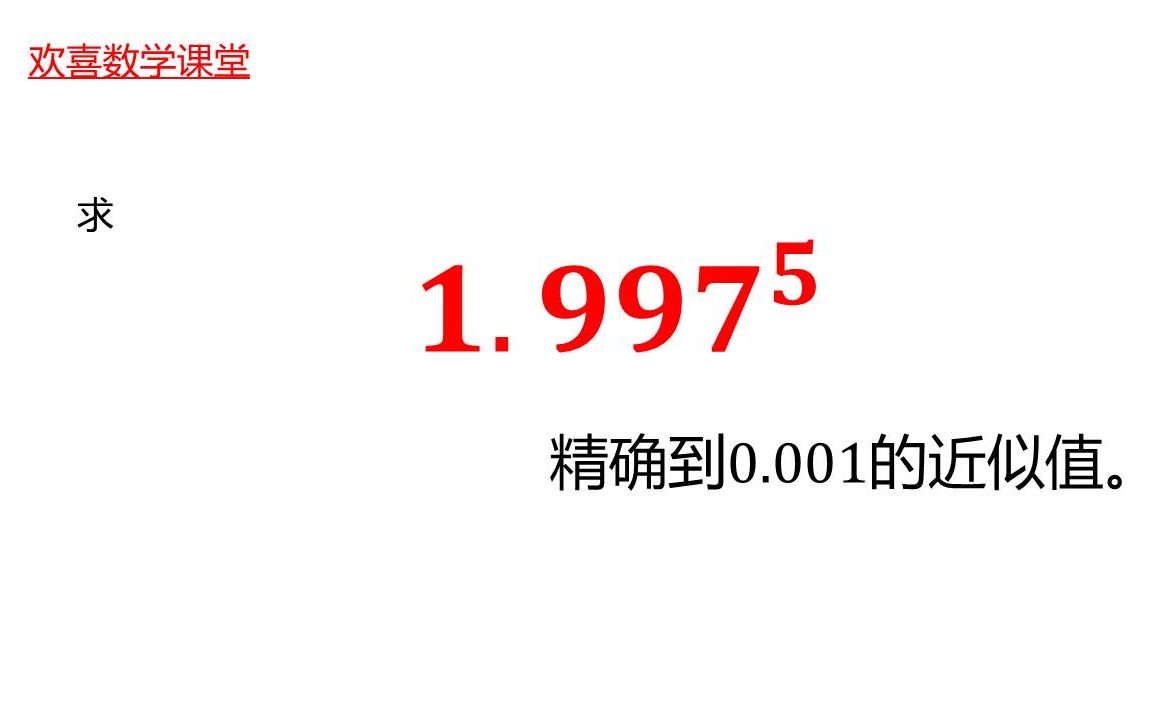 求1.997的5次方，如何才能简便计算，掌握方法是王道！