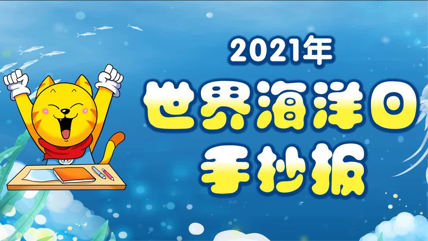 世界海洋日手抄报视频教程来了,需要的话快收好