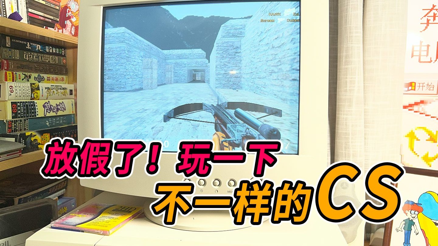 终于放假了,高配电脑开始启动!玩一下不一样的CS。