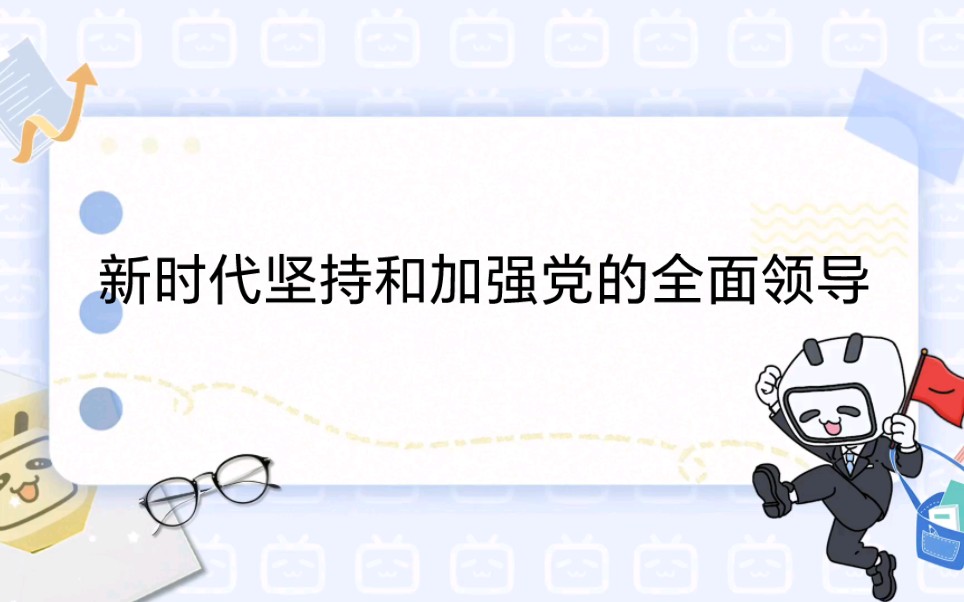 新时代坚持和加强党的全面领导