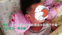 3岁男童误喝敌敌畏送医抢救 医生提醒家长:勿用饮料瓶分装危险品