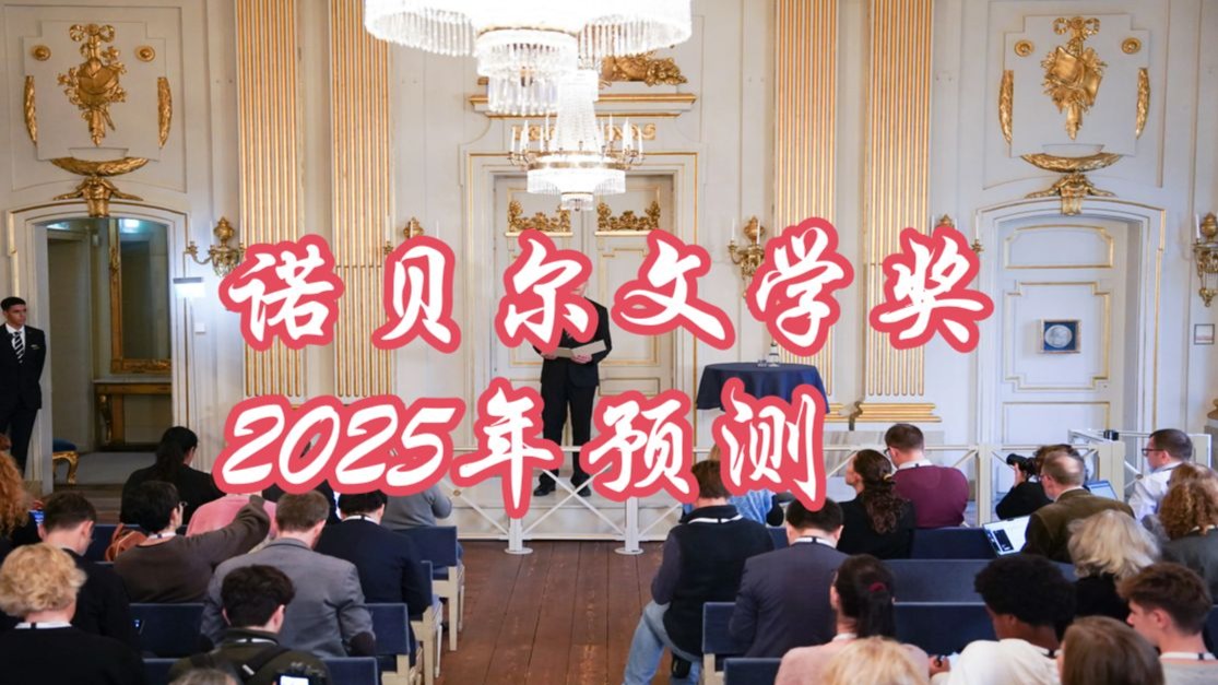 2025诺贝尔文学奖预测和解读,一个月后揭晓