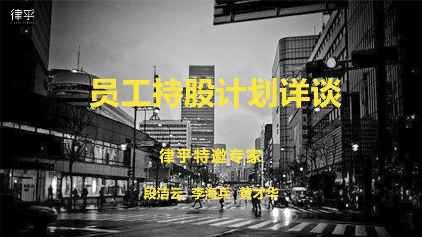 员工持股计划详谈