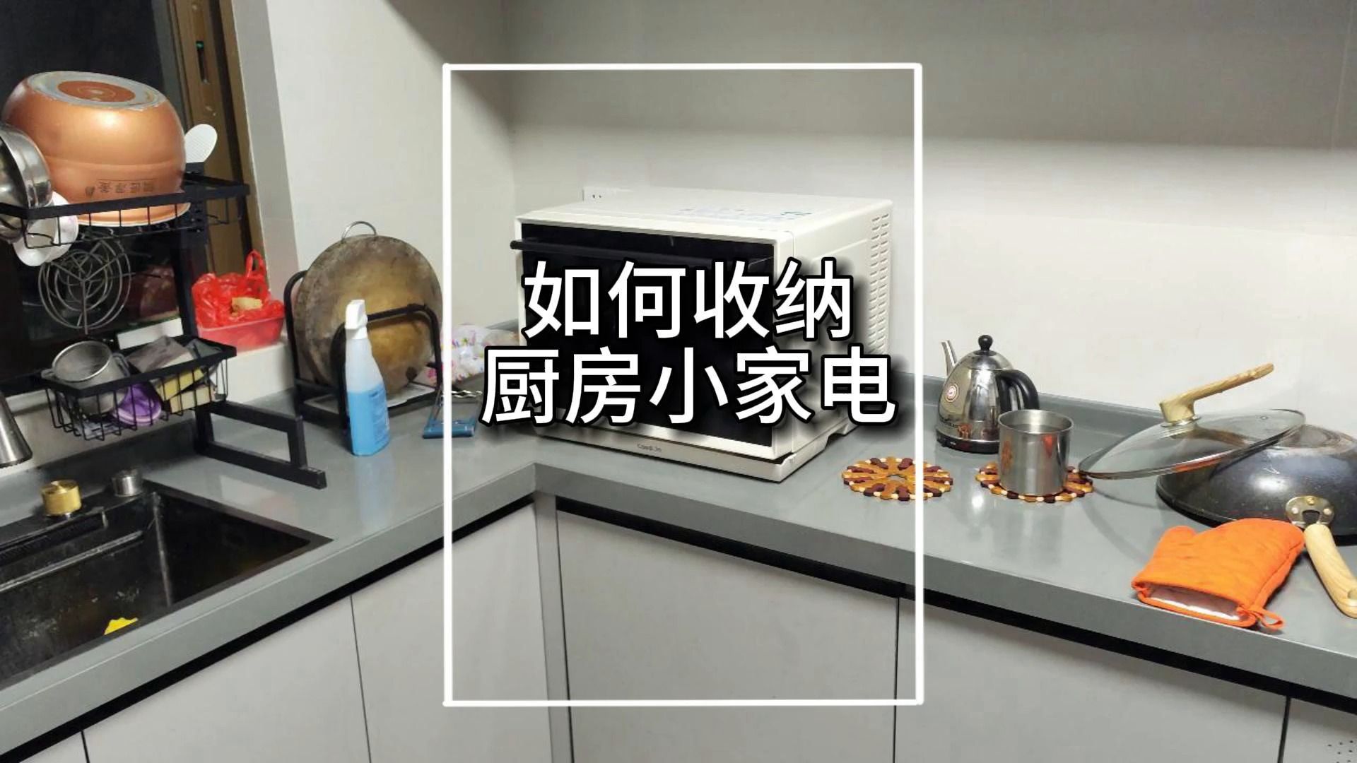 厨房电器多凌乱难收纳?一台微蒸烤一体机拯救厨房收纳,还能顿顿吃大餐
